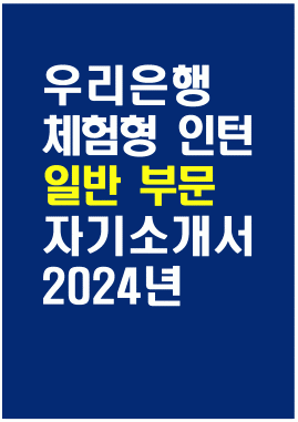 [우리은행 자기소개서] 2024년 우리은행 체험형 인턴 일반 부문 자소서 합격예문 우리은행 체험형 인턴 일반 부문 자기소개서 우리은행 자소서 우리은행 체험형 인턴 지원동기-1페이지