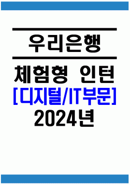 우리은행 자소서 - 2024년 우리은행 체험형 인턴 디지털IT 부문 자기소개서 우리은행 체험형 인턴 디지털IT 부문 지원동기 우리은행 체험형 인턴 자소서 우리은행 자소서-1페이지