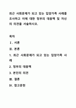 최근 사회문제가 되고 있는 입양가족 사례를 조사하고 이에 대한 정부의 대응책 및 자신의 의견을 서술하시오.-1페이지