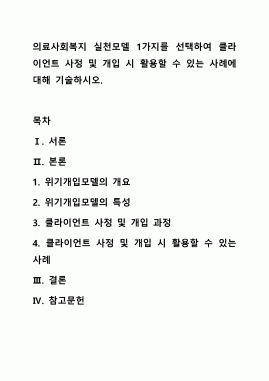 의료사회복지 실천모델 1가지를 선택하여 클라이언트 사정 및 개입 시 활용할 수 있는 사례에 대해 기술하시오.-1페이지