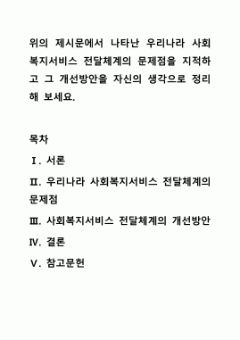 위의 제시문에서 나타난 우리나라 사회복지서비스 전달체계의 문제점을 지적하고 그 개선방안을 자신의 생각으로 정리해 보세요.-1페이지