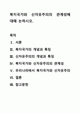 복지국가와 신자유주의의 관계성에 대해 논하시오.-1페이지