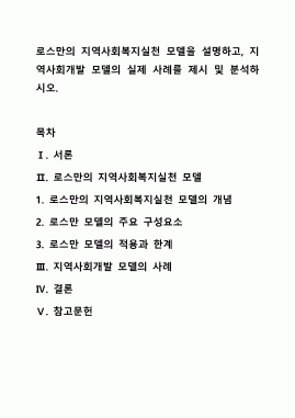 로스만의 지역사회복지실천 모델을 설명하고, 지역사회개발 모델의 실제 사례를 제시 및 분석하시오.-1페이지