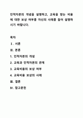 인적자본의 개념을 설명하고, 교육을 받는 비용에 대한 보상 여부를 자신의 사례를 들어 설명하시기 바랍니다.-1페이지