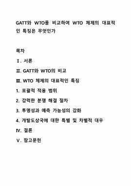 GATT와 WTO를 비교하여 WTO 체제의 대표적인 특징은 무엇인가-1페이지