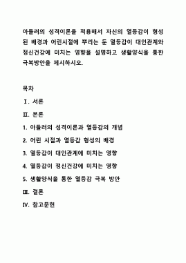 아들러의 성격이론을 적용해서 자신의 열등감이 형성된 배경과 어린시절에 뿌리는 둔 열등감이 대인관계와 정신건강에 미치는 영향을 설명하고 생활양식을 통한 극복방안을 제시하시오.-1페이지