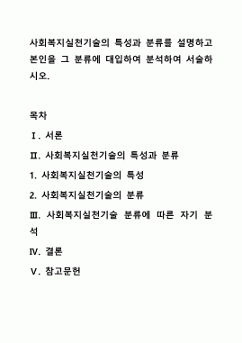 사회복지실천기술의 특성과 분류를 설명하고 본인을 그 분류에 대입하여 분석하여 서술하시오.-1페이지