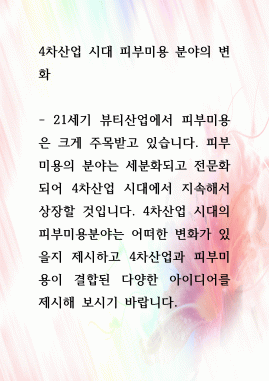 [ 4차산업 시대 피부미용 분야의 변화 ]-1페이지