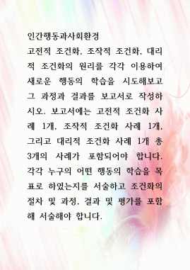 [ 고전적 조건화, 조작적 조건화, 대리적 조건화의 원리를 각각 이용하여 새로운 행동의 학습을 시도해보고 그 과정과 결과를 보고서로 작성하시오-1페이지