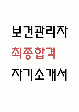 [보건관리자 자소서] 보건관리자 최종합격 자기소개서 – 보건관리자 (산업간호사) 합격 자기소개서,자소서-1페이지