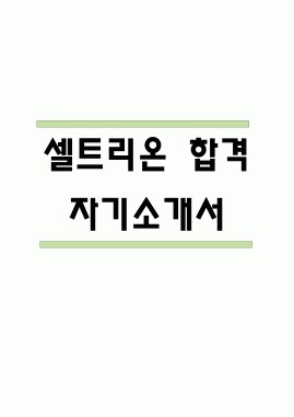 [셀트리온 자기소개서] 셀트리온 합격 자소서 - 셀트리온 자소서,자기소개서 예문-1페이지