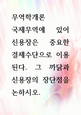 [ 국제무역에 있어 신용장은 중요한 결제수단으로 이용된다-1페이지