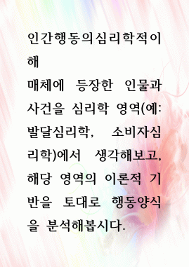 [ 매체에 등장한 인물과 사건을 심리학 영역(예 발달심리학, 소비자심리학)에서 생각해보고, 해당 영역의 이론적 기반을 토대로 행동양식을 분석해봅시다-1페이지