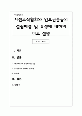 자선조직협회와 인보관운동의 설립배경 및 특성에 대하여 비교 설명-1페이지