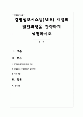 경영정보시스템(MIS) 개념의 발전과정을 간략하게 설명하시오-1페이지