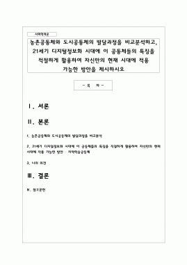 농촌공동체와 도시공동체의 발달과정을 비교분석하고, 21세기 디지털정보화 시대에 이 공동체들의 특징을 적절하게 활용하여 자신만의 현재 시대에 적용 가능한 방안을 제시하시오-1페이지