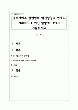 엘리자베스 빈민법의 발전방향과 현대의 사회복지에 미친 영향에 대해서 기술하시오-1페이지