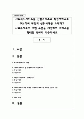 사회복지서비스를 간접서비스와 직접서비스로 구분하여 현장의 실천사례를 소개하고 사회복사로서 어떤 부분을 개선하여 서비스를 확대-1페이지