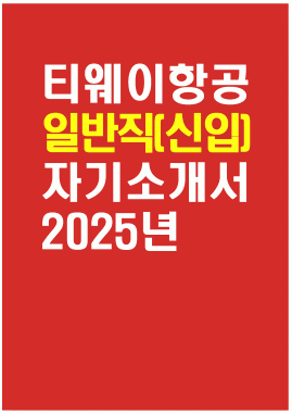 [티웨이항공 자기소개서] 2025년 티웨이항공 일반직(신입) 자소서 합격예문 티웨이항공 일반직 신입 지원동기 티웨이항공 일반직 신입 자기소개서 티웨이항공 자소서-1페이지