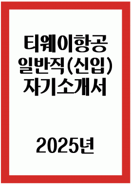 티웨이항공 자소서 - 2025년 티웨이항공 일반직 신입 자기소개서 티웨이항공 일반직 신입 자소서 티웨이항공 자소서 티웨이항공 일반직(신입) 지원동기-1페이지