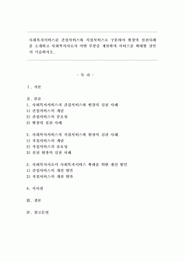 사회복지서비스를 간접서비스와 직접서비스로 구분하여 현장의 실천사례를 소개하고 사회복지사로서 어떤 부분을 개선하여 서비스를 확대할 것인지 기술하시오.-1페이지