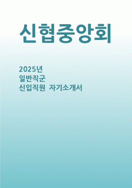 [신협중앙회 자기소개서] 2025년 신협중앙회 일반직군 신입직원 채용 자소서 : 성장과정 및 가치관 성격 장단점 지원동기 및 입사 후 포부 사회봉사활동경험 본인의 보유 역량 문제를 극복 해결했던 경험 지원분야와 관련한 직무 경험 (2025년 신협중앙회 자소서)-1페이지