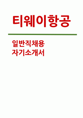 (티웨이항공 자기소개서) 2025년 티웨이항공 일반직 신입 채용 자소서 : 본인은 어떤 유형의 사람인지 서술 티웨이항공을 선택한 이유 티웨이항공이 갖추어야 할 요소 차별화된 능력과 경험 [2025년 티웨이항공 자기소개서]-1페이지