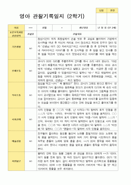 평가제 만 2세 2학기 영아 관찰일지 12명-1페이지