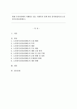 현재 우리나라에서 시행되고 있는 사회복지 정책 하나 분석하십시오(노인장기요양보험제도).-1페이지