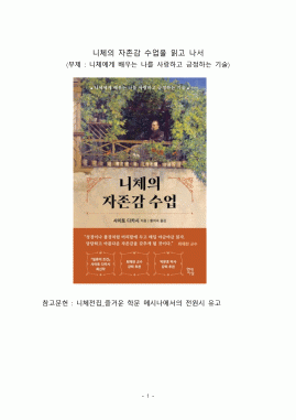 니체의 자존감 수업을 읽고 나서_9page-1페이지