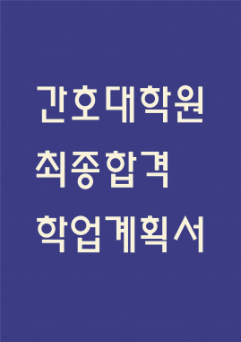 [간호대학원 학업계획서] 간호대학원 최종합격 학업계획서 – 간호학 학업계획서-1페이지