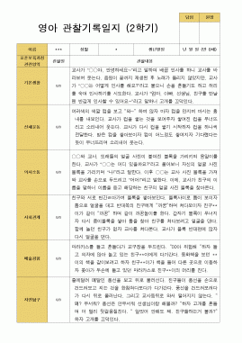 만 0세 2학기  9-2월  관찰일지 6명-1페이지