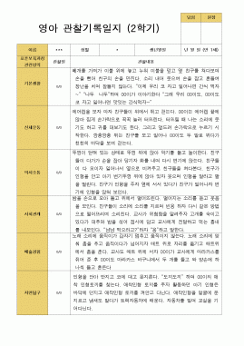 만 1세 2학기  9-2월  관찰일지 10명-1페이지