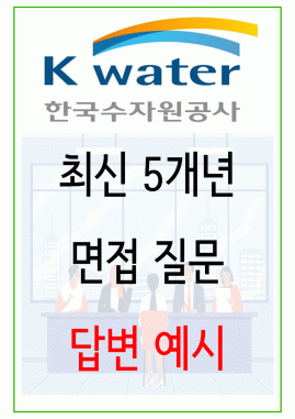 2025년 한국수자원공사 92가지 면접 질문 + 답변예시 (PT답변포함)-1페이지