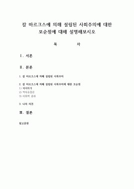 칼 마르크스에 의해 설립된 사회주의에 대한 모순점에 대해 설명해보시오-1페이지