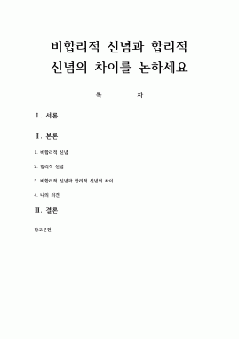 비합리적 신념과 합리적 신념의 차이를 논하세요-1페이지