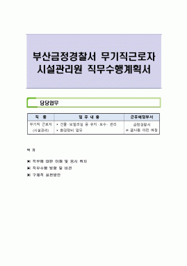 부산금정경찰서 무기직근로자 시설관리원 직무수행계획서-1페이지