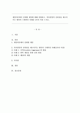 게임이론에서 전개형 게임에 대해 설명하고, 의사결정의 신뢰성을 제고시키는 방안의 구체적인 사례를 2가지 이상 드시오.-1페이지