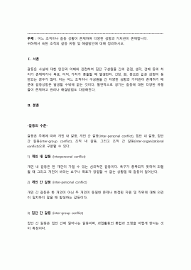 [리더십 A+/만점받은 레포트] 귀하께서 속한 조직의 갈등 유형 및 해결방안-1페이지