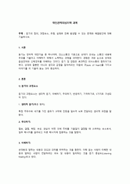 [대인관계의 심리학 A+/만점받은 과제] 듣기의 정의, 과정요소, 유형, 실패로 인해 발생할 수 있는 문제와 해결방안-1페이지