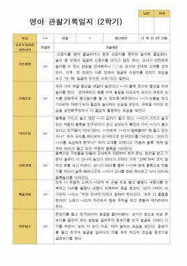 만 2세 2학기  9-2월  관찰일지 12명-1페이지