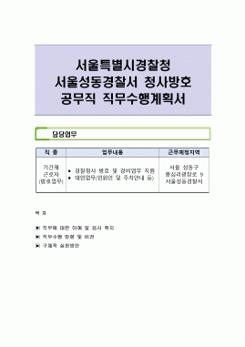 서울특별시경찰청 서울성동경찰서 청사방호 공무직 직무수행계획서-1페이지