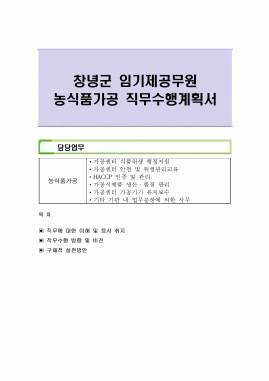 창녕군 임기제공무원 농식품가공 직무수행계획서-1페이지