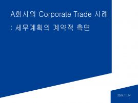 A회사의 corporate trade 사례_세무계획의 계약적 측면_발표자료-1페이지