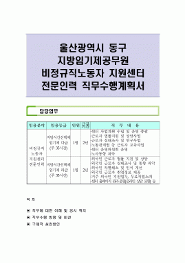 울산광역시 동구 지방임기제공무원 비정규직노동자 지원센터 전문인력 직무수행계획서-1페이지