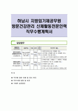 하남시 지방임기제공무원 방문건강관리 신체활동전문인력 직무수행계획서-1페이지