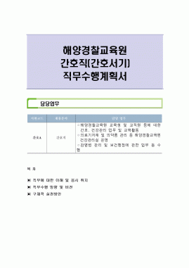 해양경찰교육원 간호직(간호서기) 직무수행계획서-1페이지