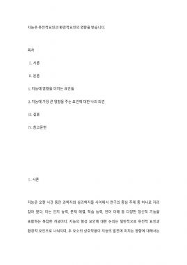 지능은 유전적요인과 환경적요인의 영향을 받습니다.-1페이지