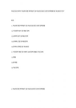 여성건강간호학 여성에 대한 폭력방지 및 여성인권 증진 관련 정책현황 및 개선방안 연구-1페이지