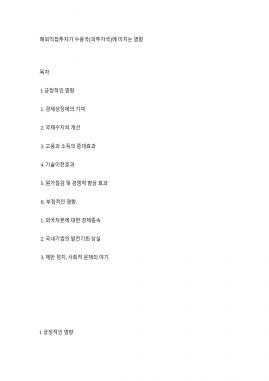 해외직접투자가 수용국(피투자국)에 미치는 영향-1페이지